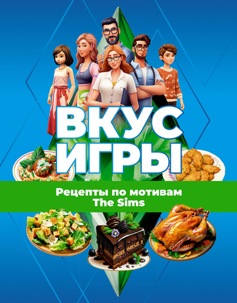 Вкус игры. Рецепты по мотивам The Sims купить на OZON по низкой цене (1858712616)