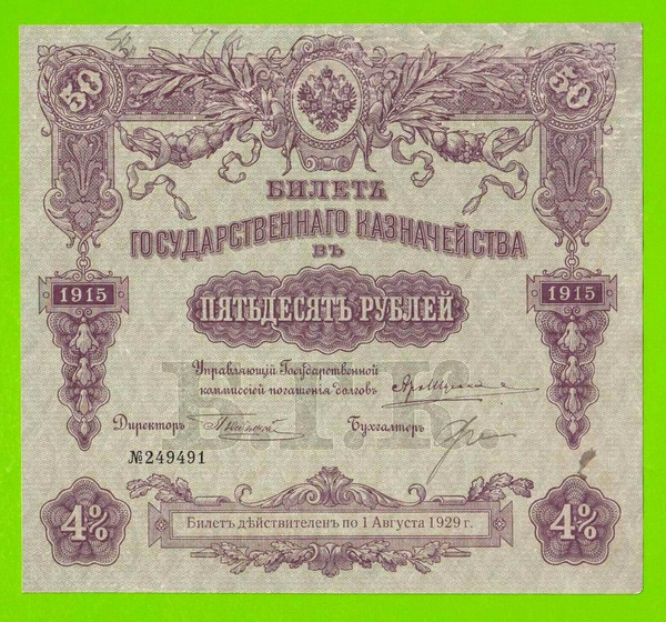 Билет Государственного Казначейства (БГК) - 50 рублей - 1915 - XF!!! купить на OZON по низкой ...