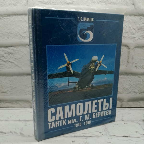 Самолеты ТАНТК им. Г.М. Бериева. 1968-2002 | Коллектив авторов купить на OZON по низкой цене ...
