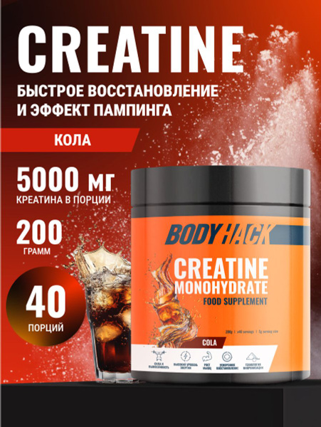 Креатин моногидрат BodyHack, Creatine Monohydrate, вкус Кола, 40 порций, 200 г купить на OZON по ...