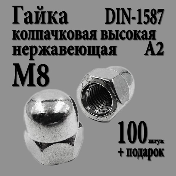 Гайка колпачковая высокая М8 (M8 шаг 1.25) DIN 1587 нержавеющая A2 100 шт. купить на OZON по ...