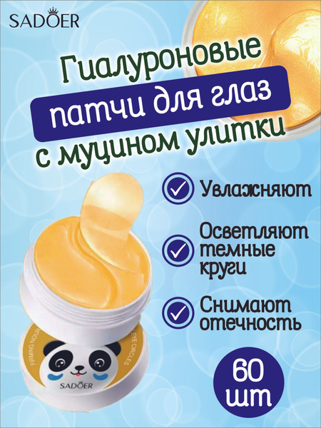 Sadoer. Патчи для глаз гидрогелевые Золотая Улитка, 60 штук купить на OZON по низкой цене ...