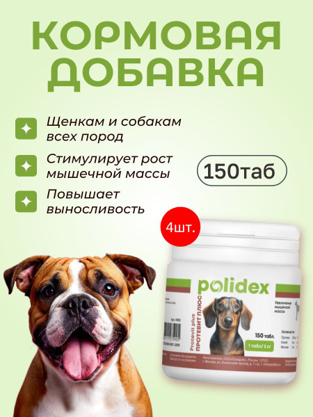 Кормовая добавка POLIDEX Protevit plus 600 таблеток (4 упаковки по 150 таблеток). ПОЛИДЕКС ...