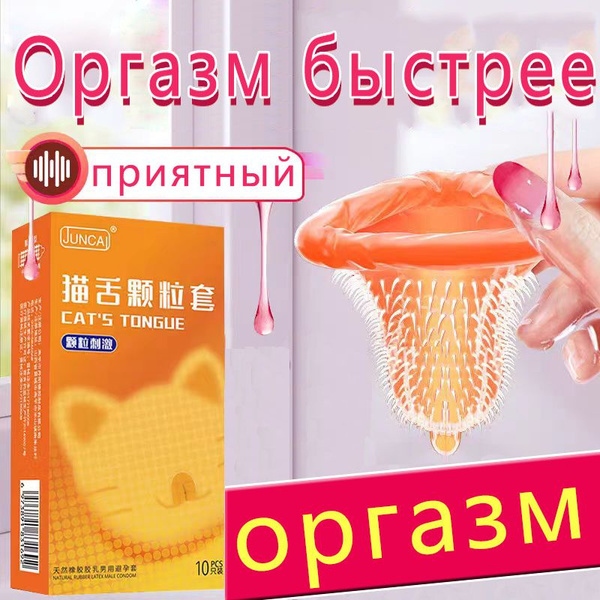 Кошачий язычок с крупными частицами сексуального презерватива mace,2080 ...