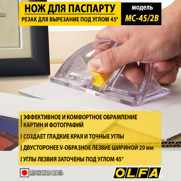 Нож-резак OLFA MC-45/2B для вырезания под углом 45 градусов паспарту картин и фотографий, Mount ...