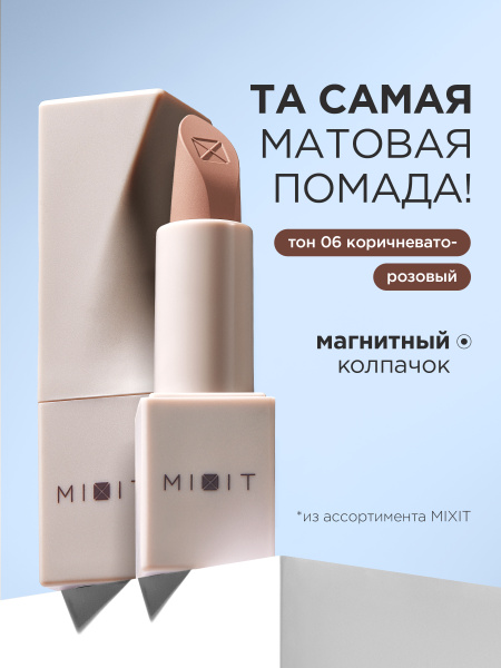 MIXIT Помада для губ матовая с сатиновым финишем (Коричневато-розовый 06) стойкая увлажняющая ...