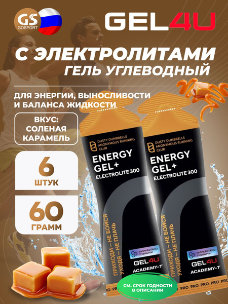 Гель питьевой GEL4U Energy GEL + Electrolyte 300 6 x 60 г, Соленая карамель Спортивный ...