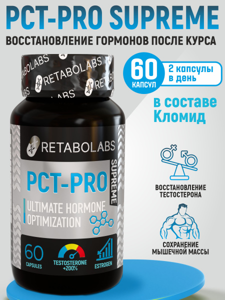 Готовый пкт-комплекс Pct-Pro Supreme от Retabolabs купить на OZON по ...