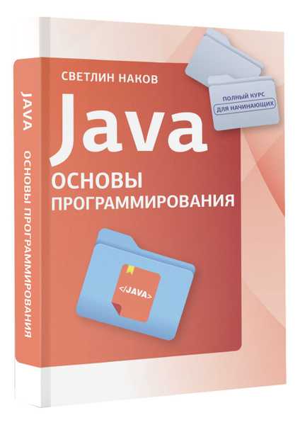 Java. Основы программирования купить на OZON по низкой цене (1878550679)