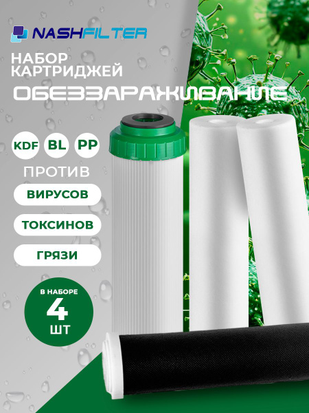 Набор картриджей для магистрального фильтра воды "Обеззараживание воды" 4 КАРТРИДЖА ПО ЦЕНЕ 3 ...