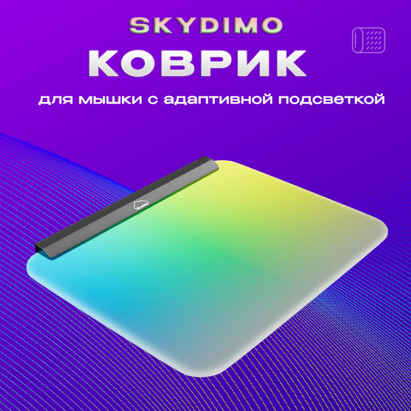 Коврик для мыши с адаптивной подсветкой Skydimo купить на OZON по низкой цене (1877847038)