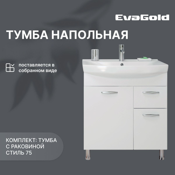 Тумба с раковиной напольная EvaGold LP20.12 белая 75 см для ванной комнаты/мебель под раковину ...