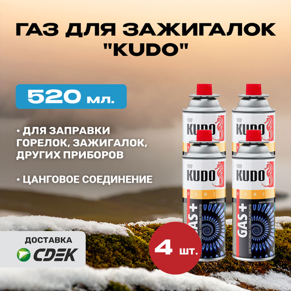 KUDO Баллон с газом туристический, 520 мл купить на OZON по низкой цене (2125213284)