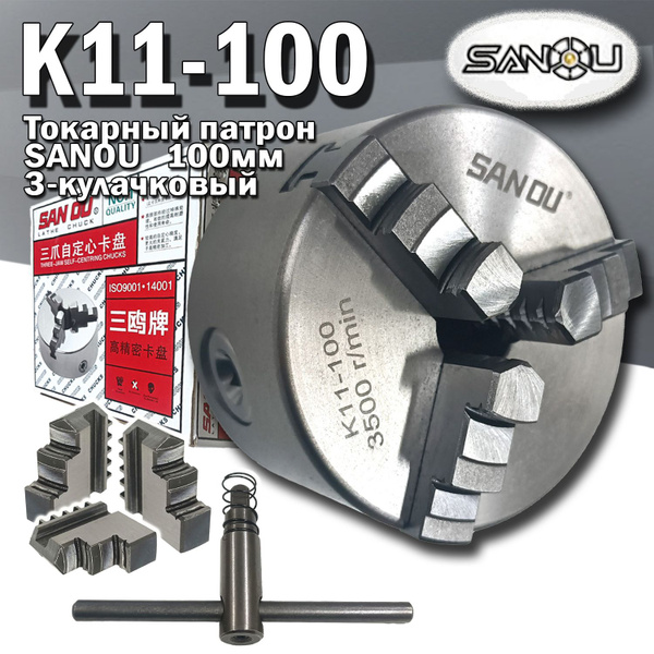 Токарный патрон SANOU K11-100 трехкулачковый самоцентрирующийся ...