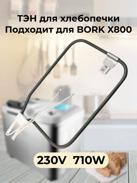 ТЭН хлебопечки. Подходит для Bork X800. купить на OZON по низкой цене (1891684750)