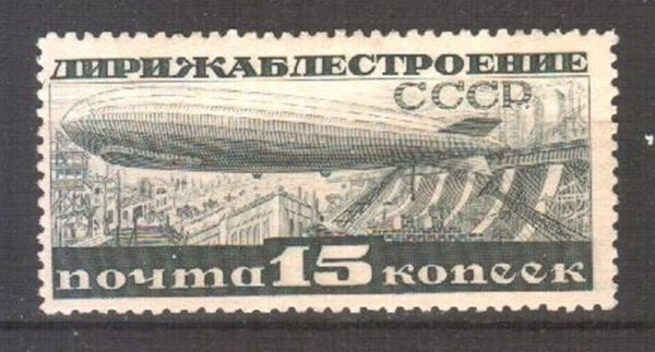 СССР, 1932. (0394) Дирижаблестроение, купить на OZON по низкой цене (1895395840)
