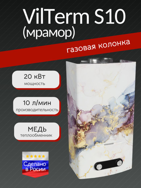 VilTerm S10 (Мрамор) газовый водонагреватель купить на OZON по низкой цене (1759351918)