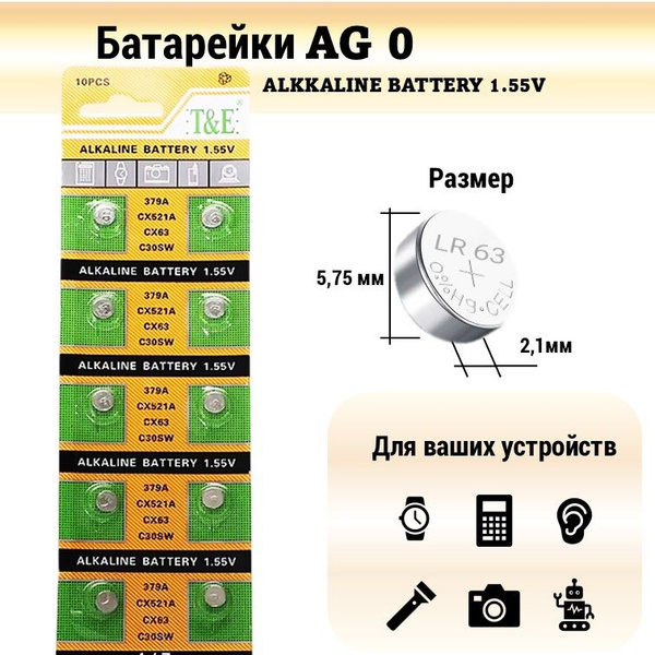 Батарейки T&E AG 0/LR63 ALKALINE, 10 шт. купить на OZON по низкой цене (1851838274)