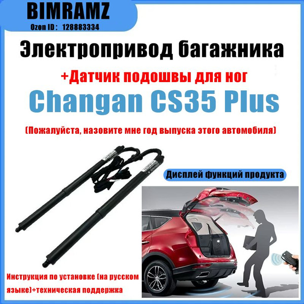 -Электропривод багажника Changan CS35 Plus(+Ножной датчик ...