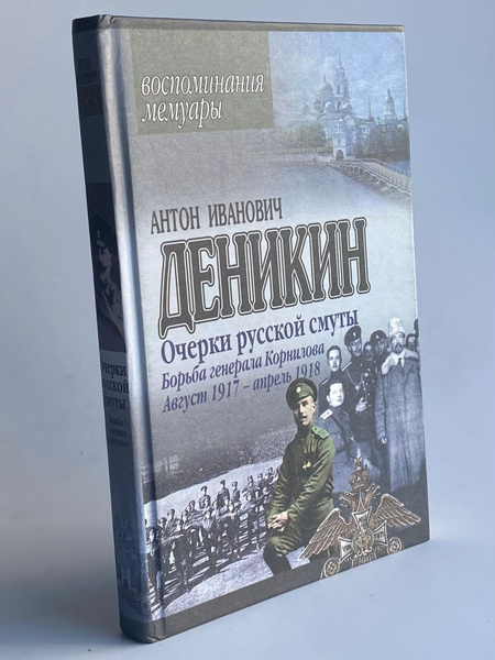 Очерки русской смуты. Борьба генерала Корнилова. Август 1917 апрель 1918 | Деникин Антон ...