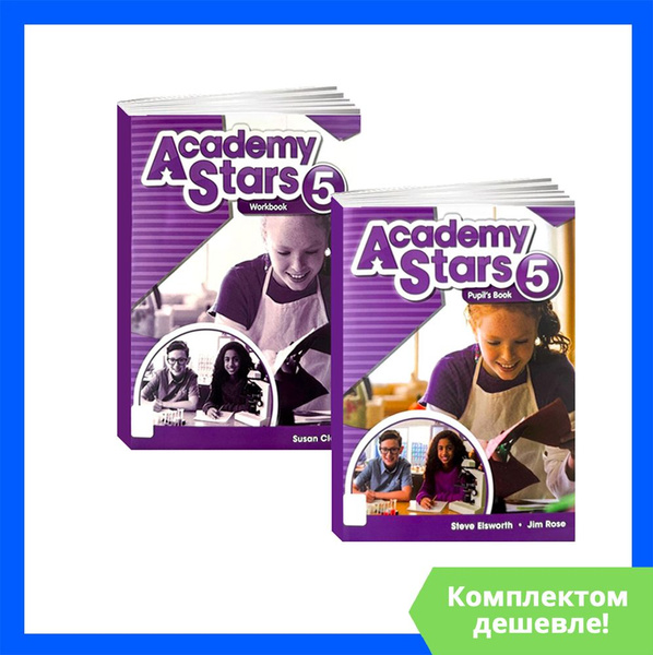 Academy Stars 5 первое издание. ПОЛНЫЙ КОМПЛЕКТ: Учебник + Рабочая ...
