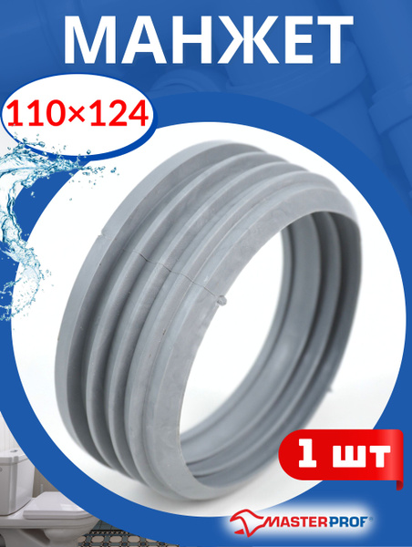 Манжета переходная 110х124мм (MasterProf) купить на OZON по низкой цене (2056357110)