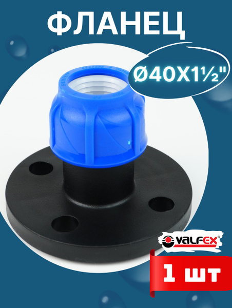 Фланец ПНД 40х1 1/2 (Valfex) 1шт. купить на OZON по низкой цене (1580570611)