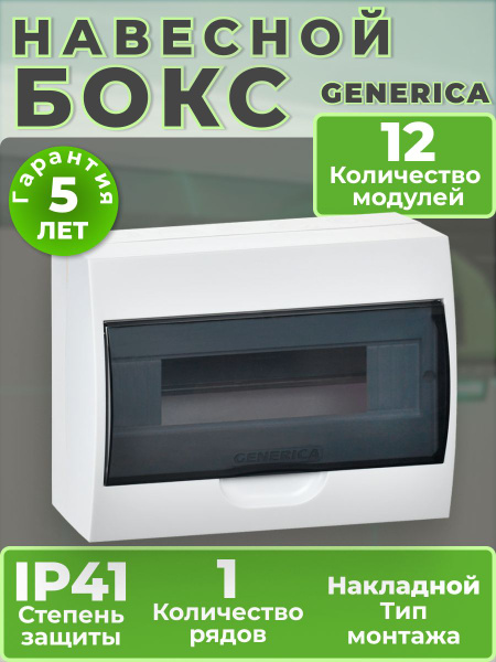 Щиток (бокс) электрический для автоматов на 12 модулей, навесной IP41 GENERICA купить на OZON по ...