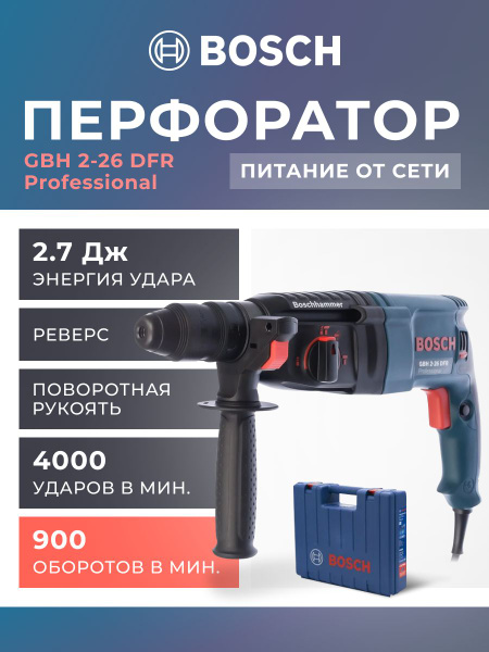 Перфоратор Bosch GBH 2-26 DFR Professional 0611254768 купить на OZON по ...