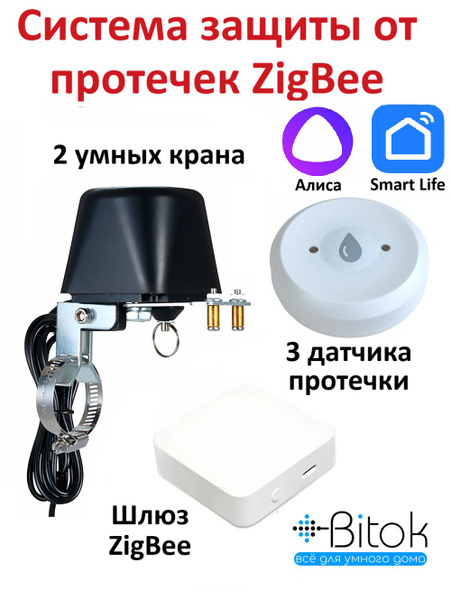 Система защиты от протечек набор для дома Tuya Zigbee 3.0 шлюз + 2 крана + 3 датчика протечки ...