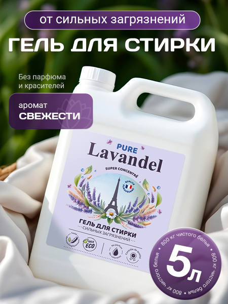 Гель для стирки, 5 литров, концентрат с Пятновыводителем / LAVANDEL PURE купить на OZON по ...