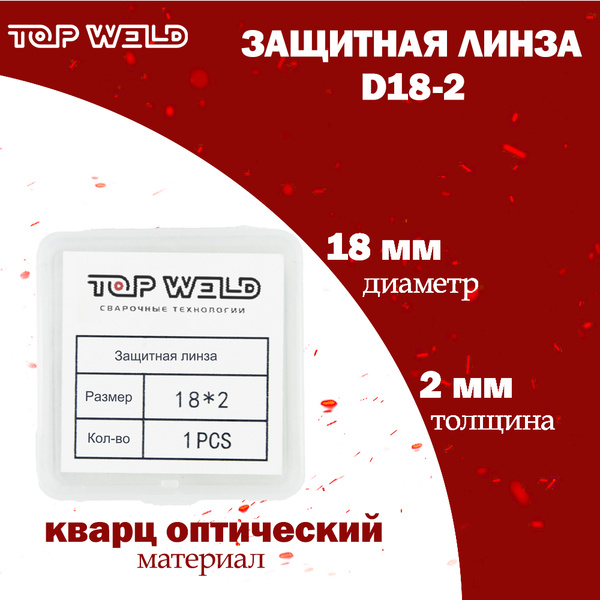 Защитная линза (стекло) D18-2 для волоконного лазера TOP WELD (ОРИГИНАЛ ...