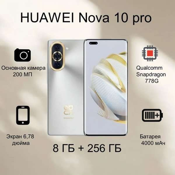 Смартфон HUAWEI Nova 10 pro 256 ГБ 8 ГБ Белый OLED/AMOLED 2 SIM купить c доставкой на OZON по ...