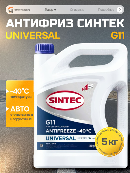 Sintec UNIVERSAL G11 -40 синий, силикатный антифриз, готовый к применению, охлаждающая жидкость ...