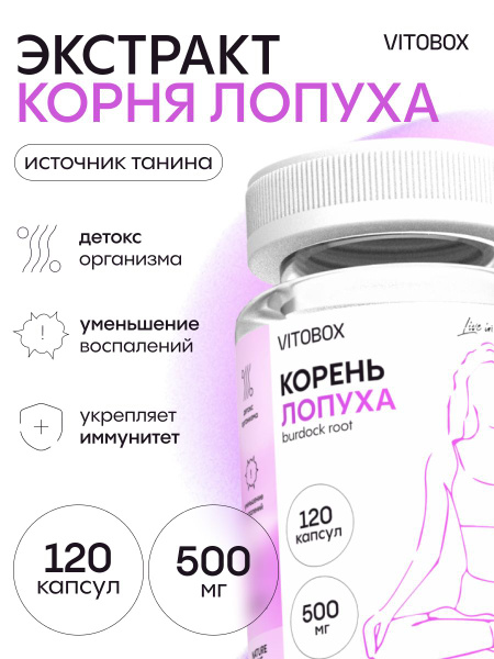 Корень лопуха в капсулах / экстракт корня лопуха, 120 шт купить на OZON по низкой цене (1778088054)