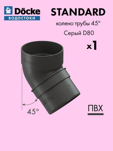 Колено трубы 45 Docke/Дёке STANDARD D80 Цвет серый / Водосток для крыши дома купить на OZON по ...