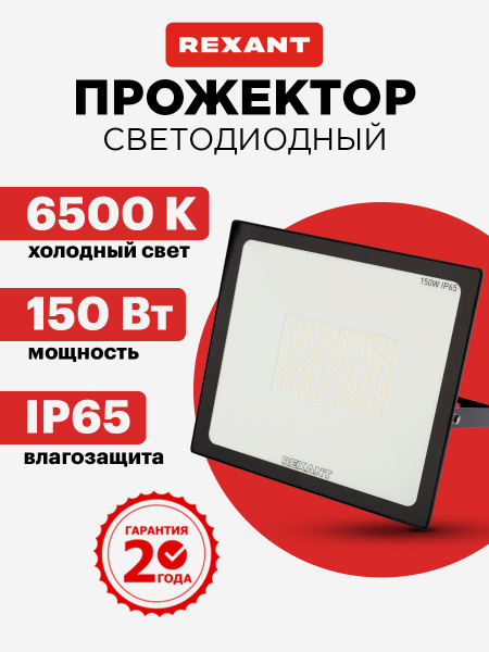 Прожектор светодиодный уличный REXANT 150 Вт, 12000 Лм, 6500К холодный свет, влагозащита IP65 ...