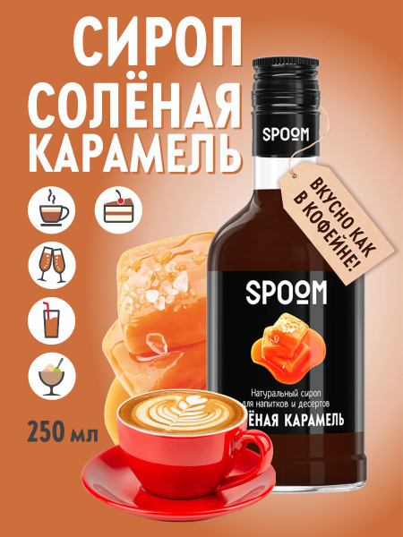 Сироп Spoom Солёная карамель, 250 мл (для кофе, коктейлей и десертов) купить на OZON по низкой ...