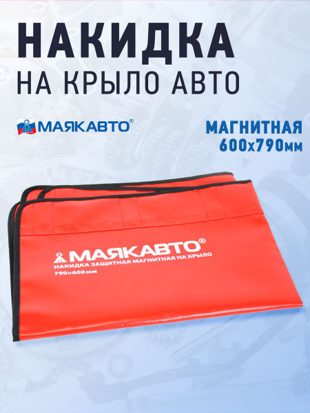 Накидка защитная магнитная на крыло автомобиля МаякАвтокупить c ...