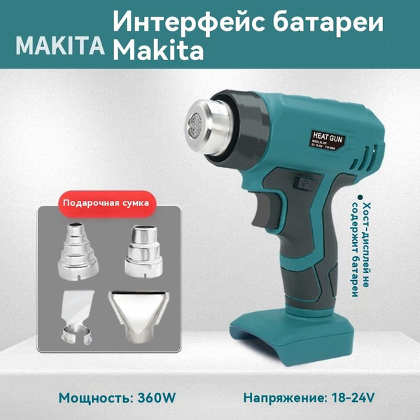 Пистолет горячего воздуха (без аккумулятора) купить на OZON по низкой ...