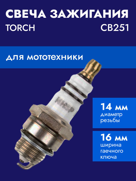 Свеча зажигания CB251 TORCH L8RTF купить на OZON по низкой цене ...