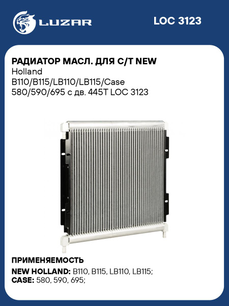 Радиатор масляный для с/т New Holland CASE LUZAR LOC 3123 купить на ...