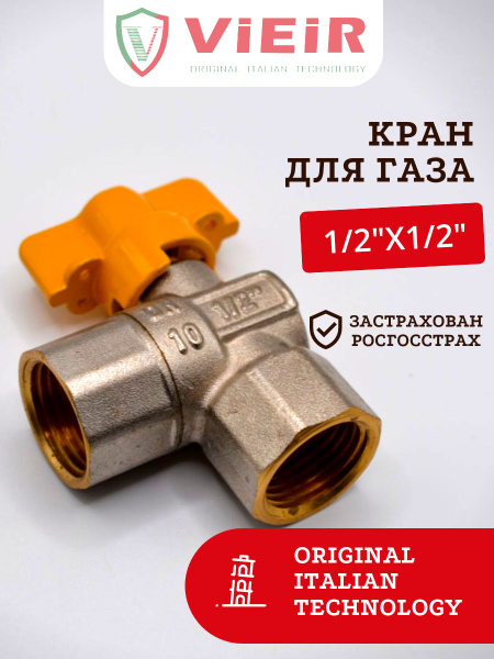 Газовый угловой кран 1/2 Г/Г (бабочка) ViEiR купить на OZON по низкой цене (1767301969)