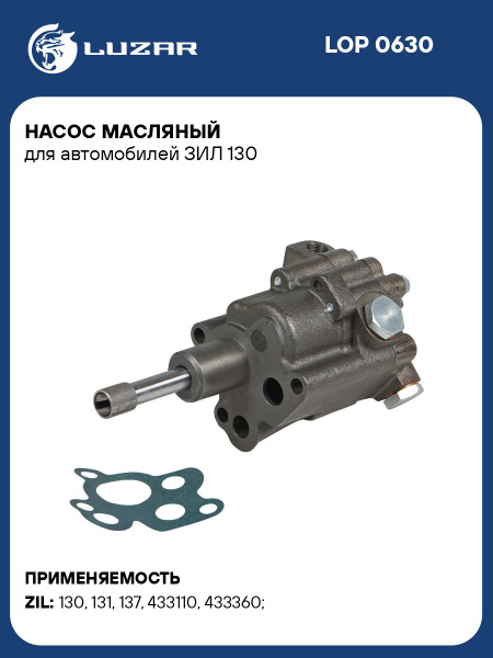 Насос масляный для автомобилей ЗИЛ 130 LUZAR LOP 0630 купить на OZON по низкой цене в Казахстане ...