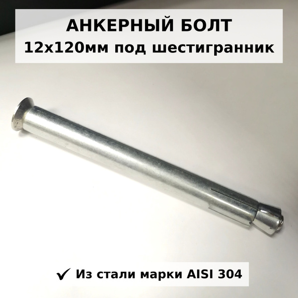 Анкер 12 мм x 120 мм купить на OZON по низкой цене (1850684717)