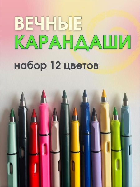 Карандаши цветные для рисования вечные набор 12 шт купить на Ozon по низкой цене 1912484122