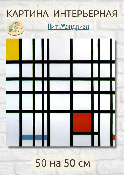 Питер Мондриан "Композиция в красном, желтом и синем тонах,1921". Картина 50х50 купить c ...