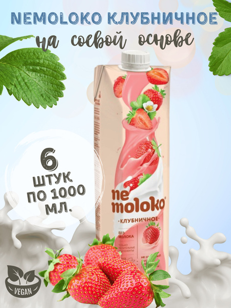 Напиток Nemoloko Клубничное 1000 мл х 6 шт купить на OZON по низкой цене в Беларуси, Минске ...
