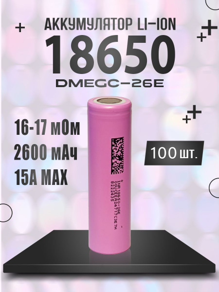 Аккумулятор 18650 DMEGC INR18650-26E 3.7В 2600мАч 100 шт. купить на OZON по низкой цене (1930550505)