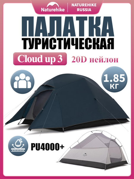Палатка 3-местная Naturehike Cloud Up 3 купить c доставкой на OZON по низкой цене (1915337556)